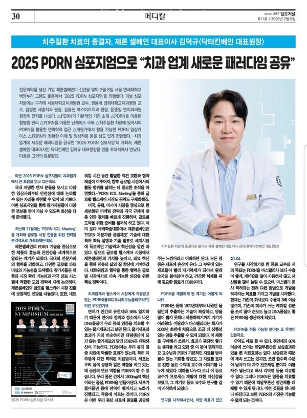제론셀베인, ‘2025 PDRN 심포지엄’ 성료 “치과계 새로운 패러다임 제시”